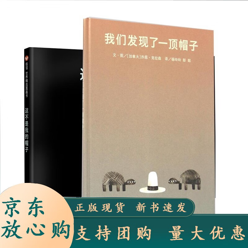 这不是我的帽子+我们发现了一顶帽子(共2册)