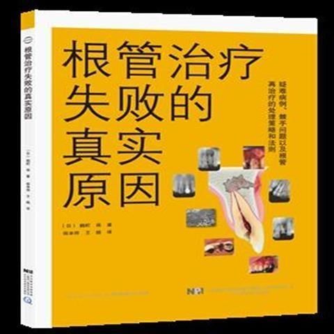 根管治疗失败的真实原因