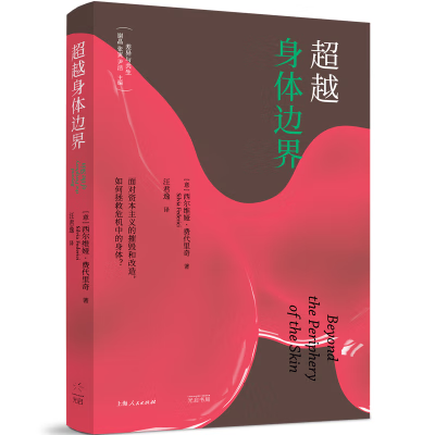 现货   超越身体边界  差异与共生丛书  费代里奇女性主义读本  (意) 西尔维娅·费代里奇 著，汪君逸 译  上海人民