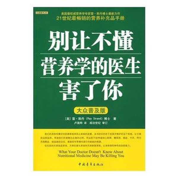 别让不懂营养学的医生害了你(大众普及版)