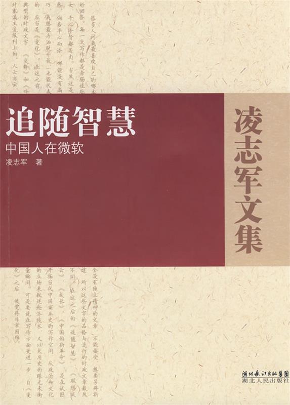 追随智慧－中国人在微软