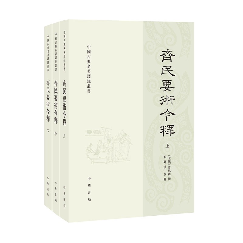 齐民要术今释（中国古典名著译注丛书·全3册）