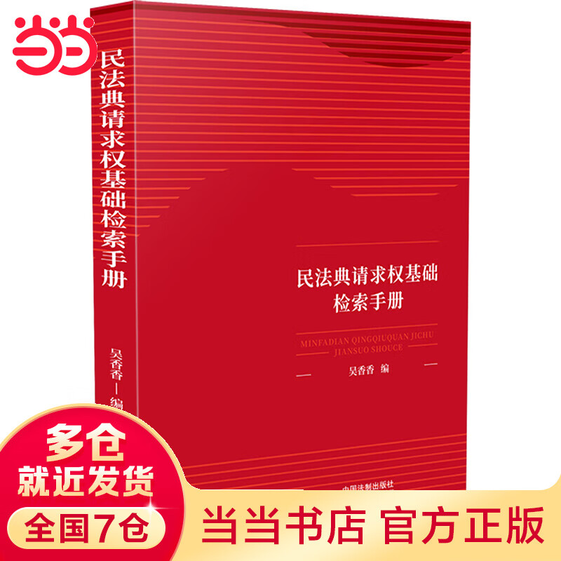 民法典请求权基础检索