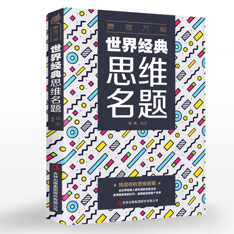 强大脑 世界经典思维名题 思维游戏创造性思维训练头脑思维风暴思维导图法逻辑思维简易入门简单的逻辑学