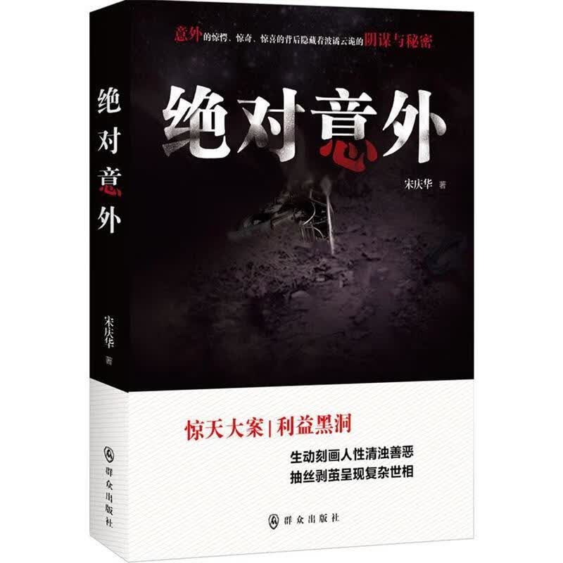 绝对意外