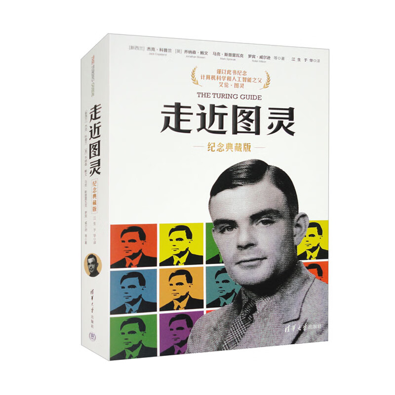 走近图灵（纪念典藏版）