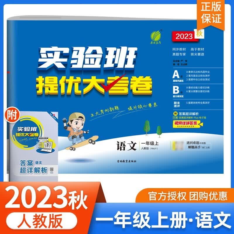 2023秋新版 实验班提优大考卷一年级上册下册语文数学人教版北师版苏教版 小学1年级教材同步单元测试期中期末复习检测考试卷子试卷 一年级上册 语文 人教版