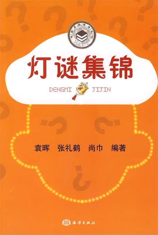 灯谜集锦 袁晖 等编著