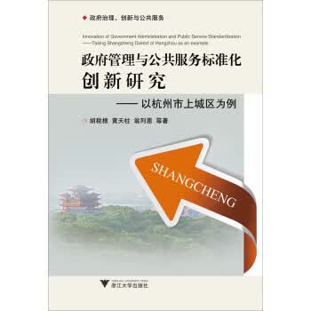 政府管理与公共服务标准化创新研究-以杭州市上城区为例 胡税根,黄天柱,翁列恩 等 著