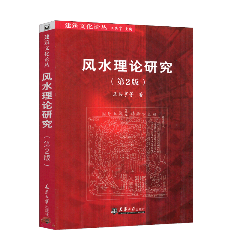2021版（新版）风水理论研究（第2版） 天津大学出版社