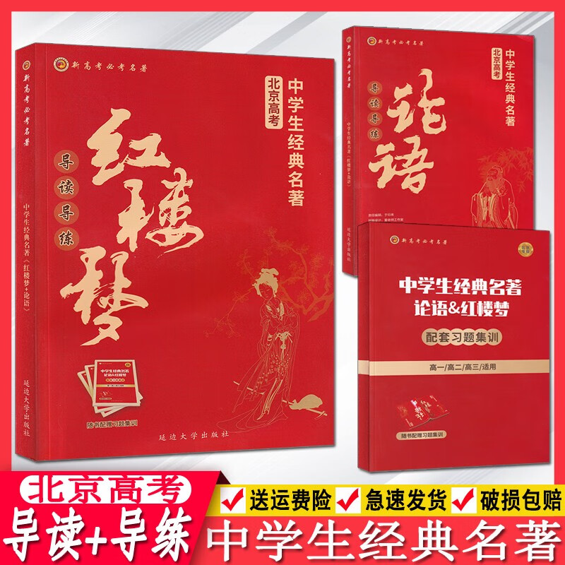 2023新高考北京专版中学生经典名著红楼梦论语导读导练北京高考高中语文经典名著导读一本通配套习题集训练习册高中通用