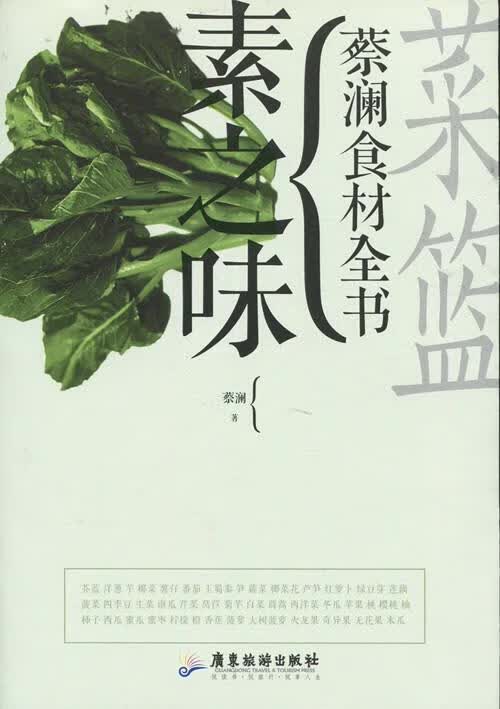 菜篮:蔡澜食材全书·素之味 蔡澜