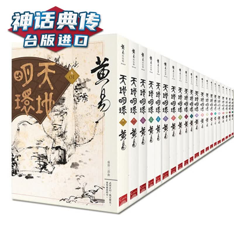 天地明环 1-22 武侠小说 盖亚书 黄易台 原版 繁体中文版进口书