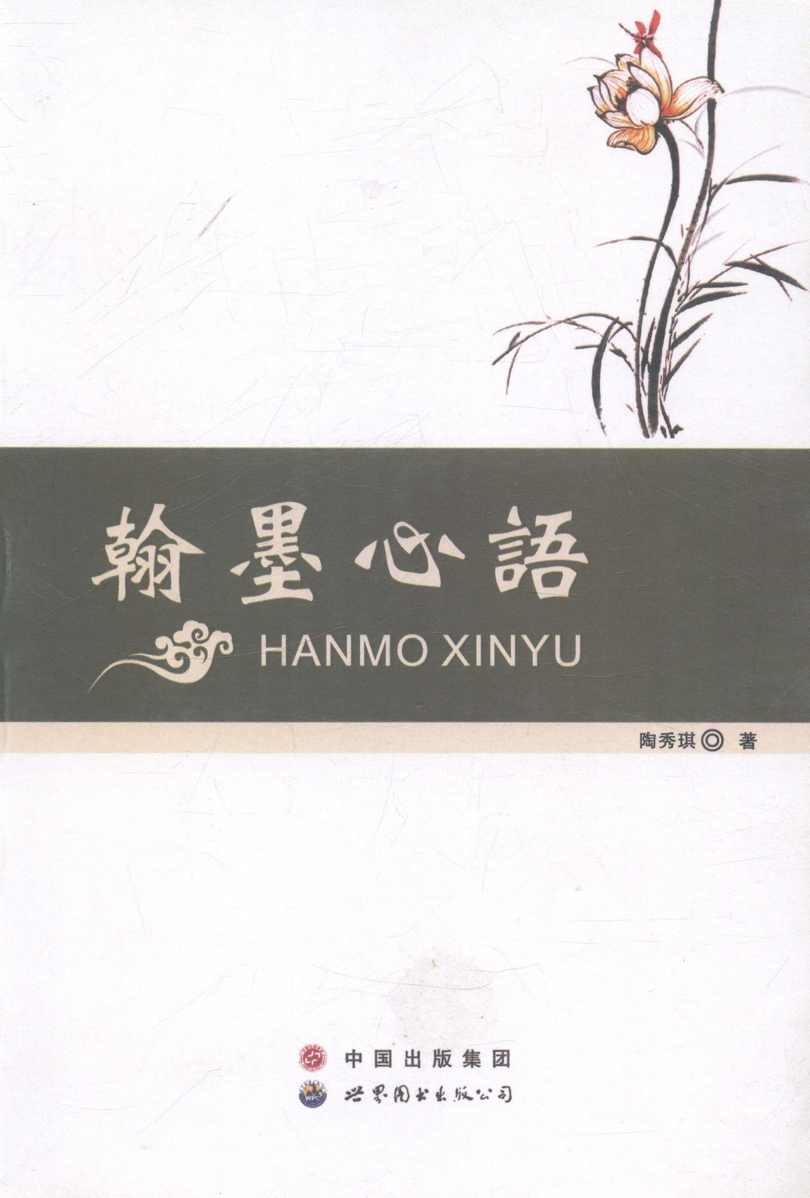 翰墨心语 陶秀琪 绘画 9787510071997