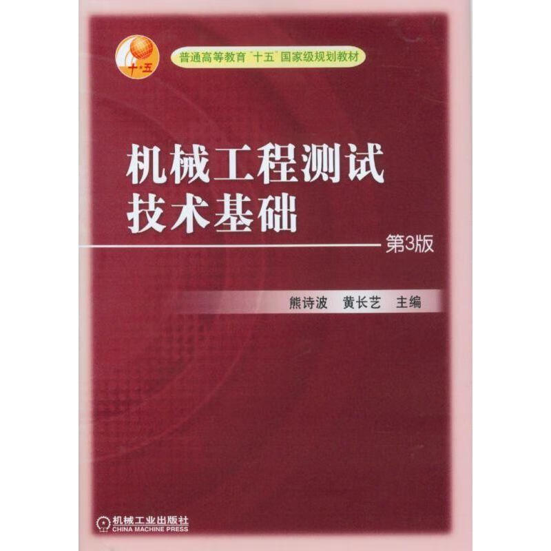 机械工程测试技术基础