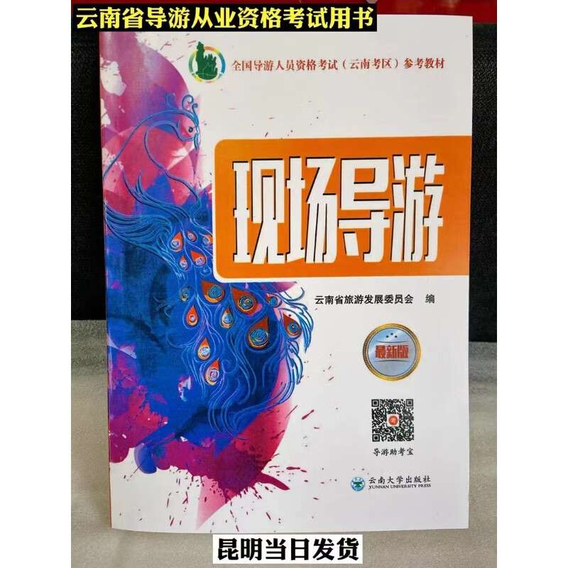 包邮备考2023年云南省导游从业资格考试用书 现场导游（中文版）