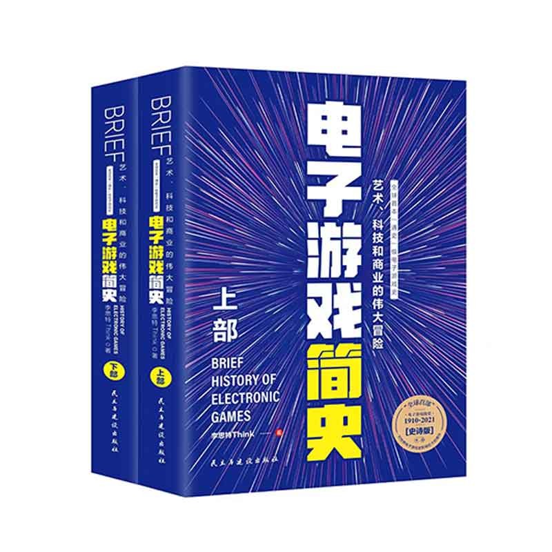 2册电子游戏简史上部下部电子游戏史艺术科技和商业的伟大冒险电子游戏专业的学科参考书