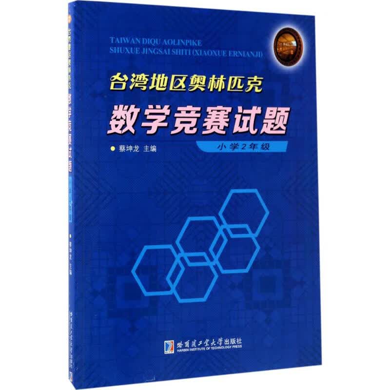 台湾地区奥林匹克数学竞赛试题小学2年级 蔡坤龙 主编 书籍