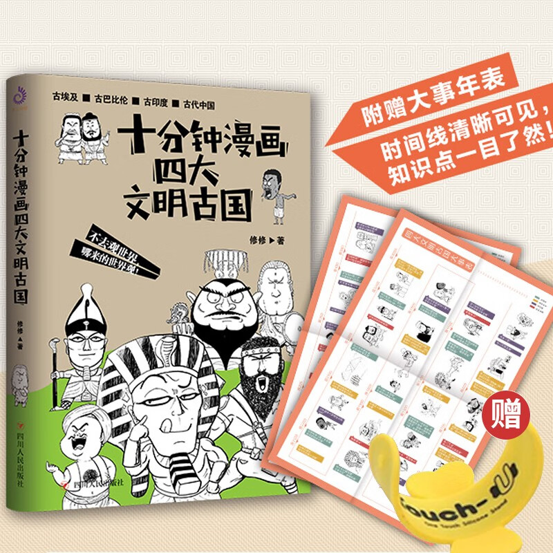 十分钟漫画四大文明古国（贱萌搞笑，红透全网的漫画新作！）中国史传统节日 塞雷三分钟朕说历史 笑出腹肌