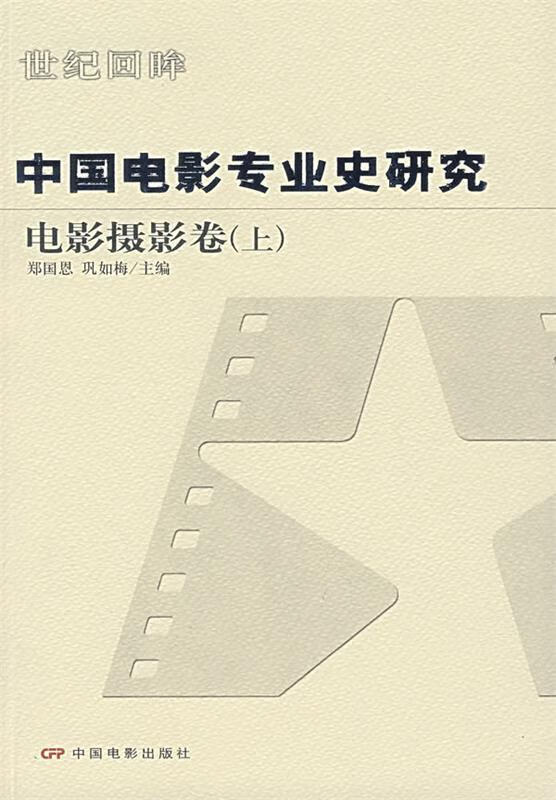 中国电影专业史研究:电影摄影卷