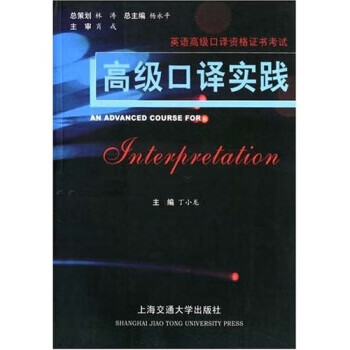 高级口译实践 杨永平,丁小龙 著