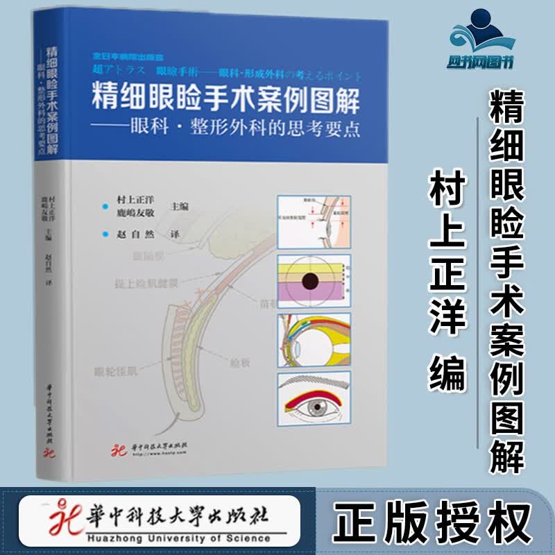 包邮 精细眼睑手术案例图解 村上正洋 鹿嶋友敬 华中科技大学出版社