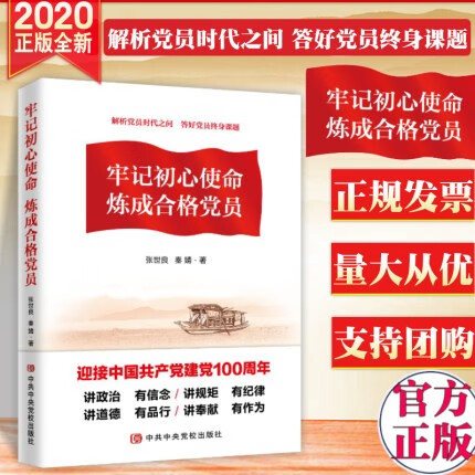 现货2020新书 牢记初心使命 炼成合格党员 张世良秦婧著 中央党校出版社 党员干部辅导教材学习读本