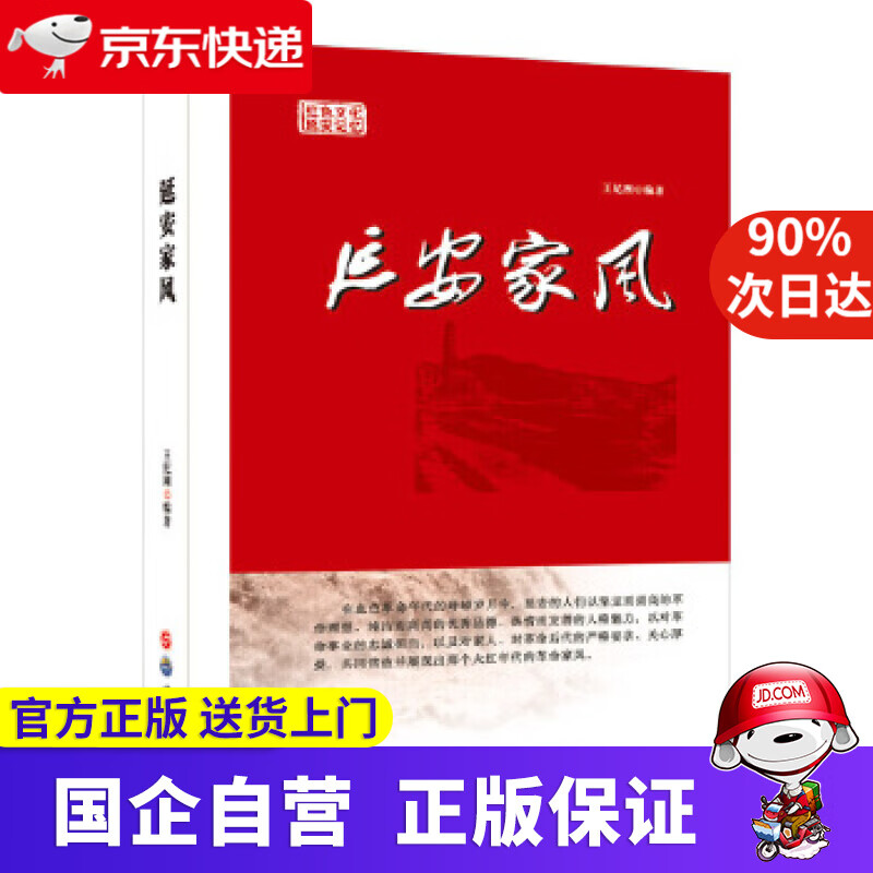 延安家风 王纪刚 世界图书出版公司 9787519279332