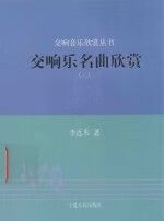 交响音乐欣赏丛书交响名曲欣赏2