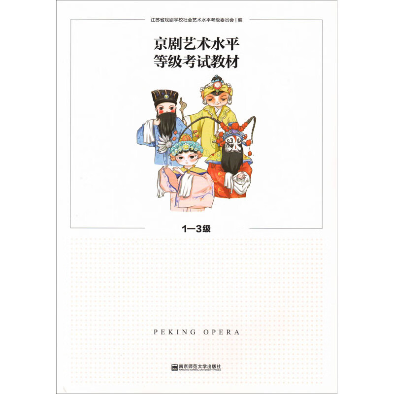 京剧艺术水平等级考试教材 1-3级