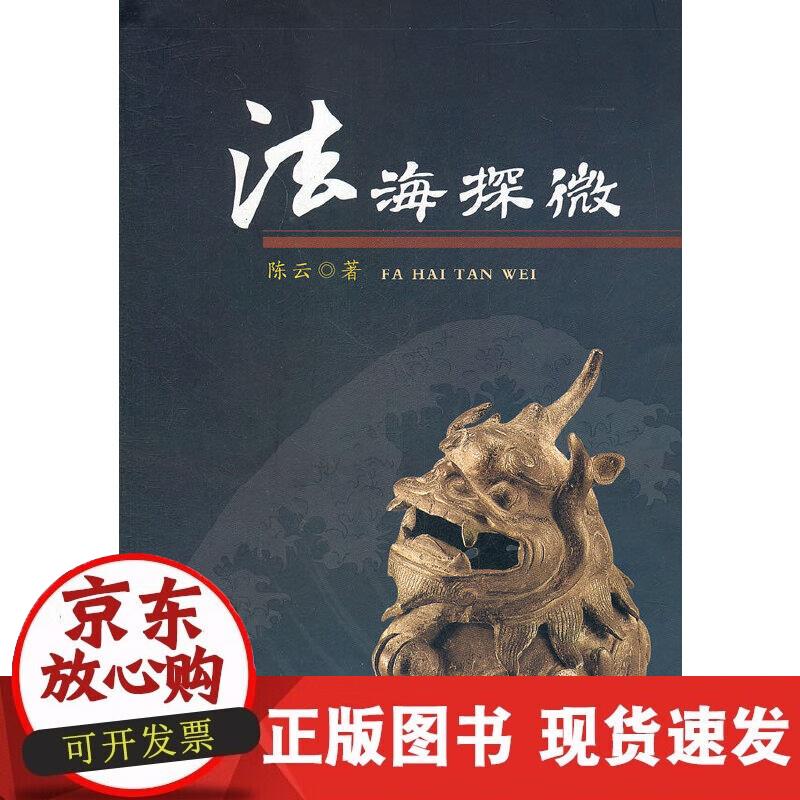 【现货】法海探微