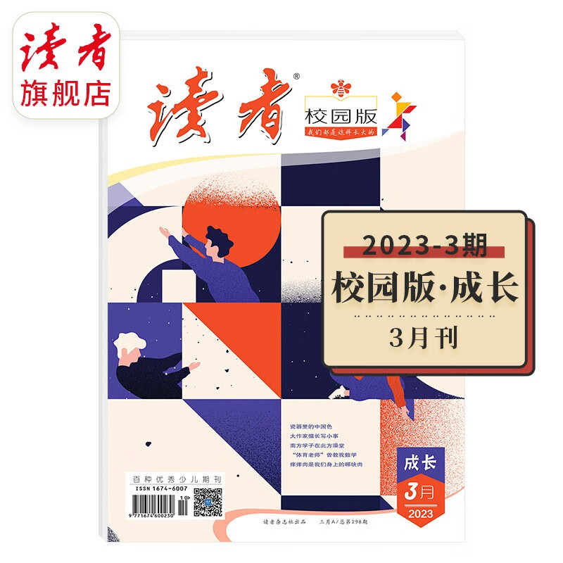 读者旗舰店 读者校园版·成长 2023年1-8月 单月期刊自选 3月