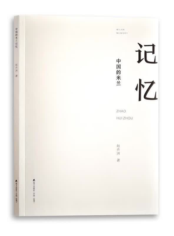 中国的米兰记忆 赵卉洲 海天出版社