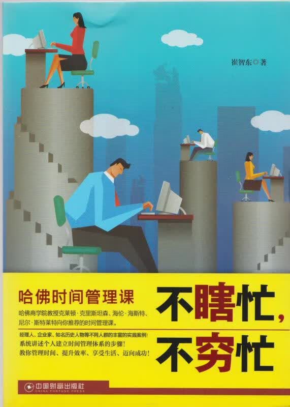 不瞎忙，不穷忙