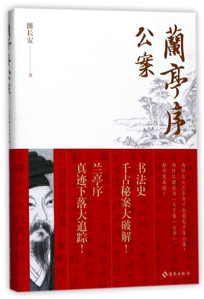 兰亭序公案