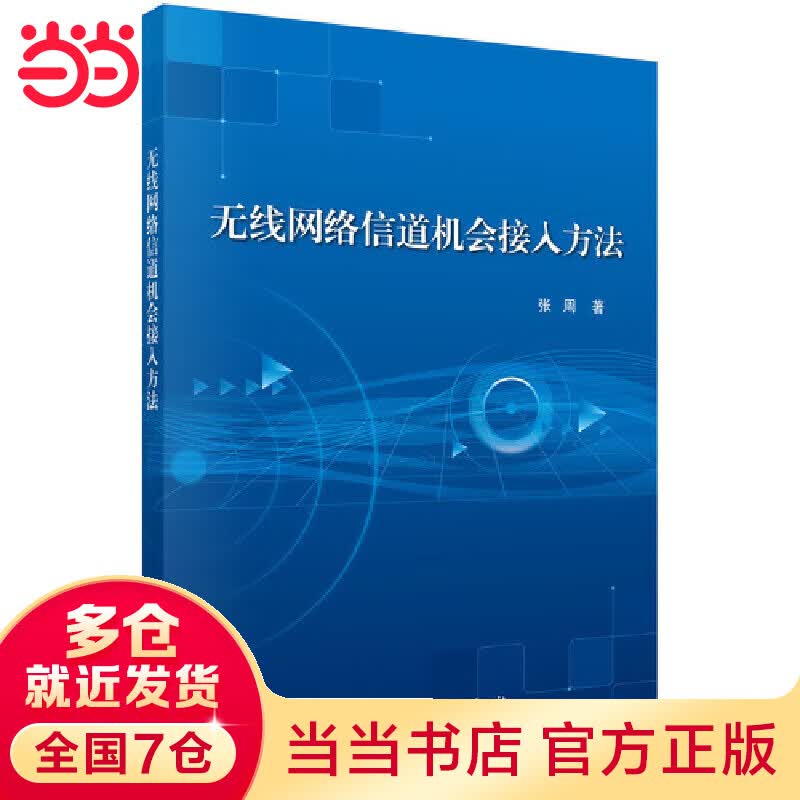 无线网络信道机会接入方法