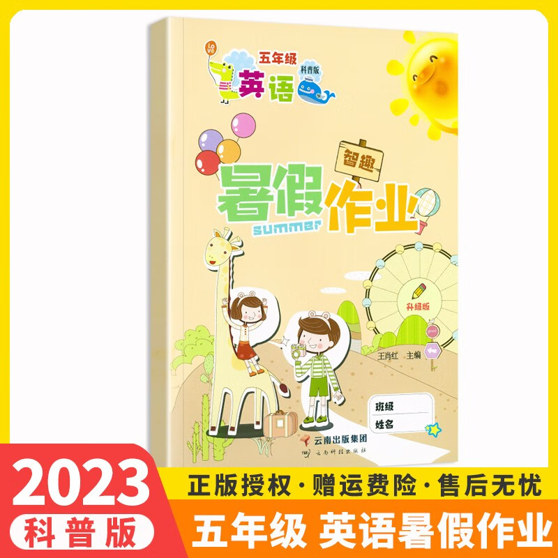 【自选】2023版智趣暑假作业五年级语文数学英语人教北师外研苏教冀教科普版小学5年级升6年级衔接假期巩固提升 【5升6暑假】英语科普版