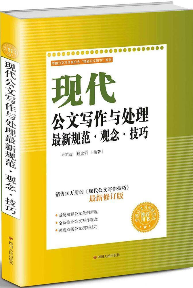 现代公文写作与处理·观念·技巧 叶黔达 四川人民出版社 社会科学 书籍