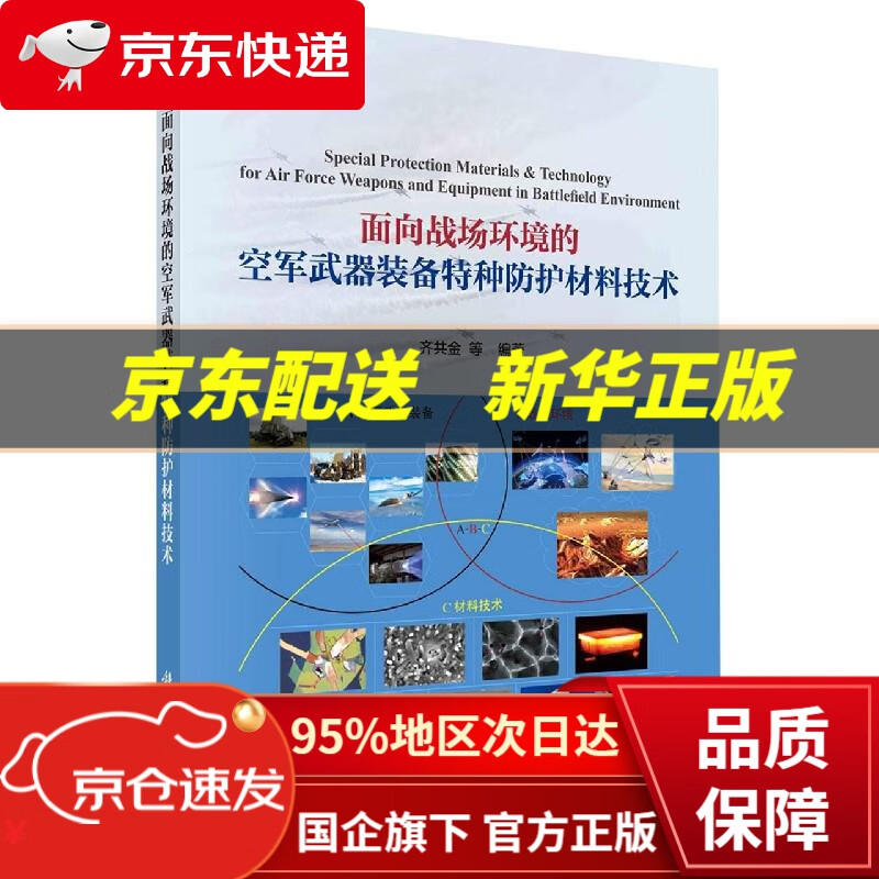 【 】面向战场环境的空军武器装备特种防护材料技术 科学出版社 9787030675118