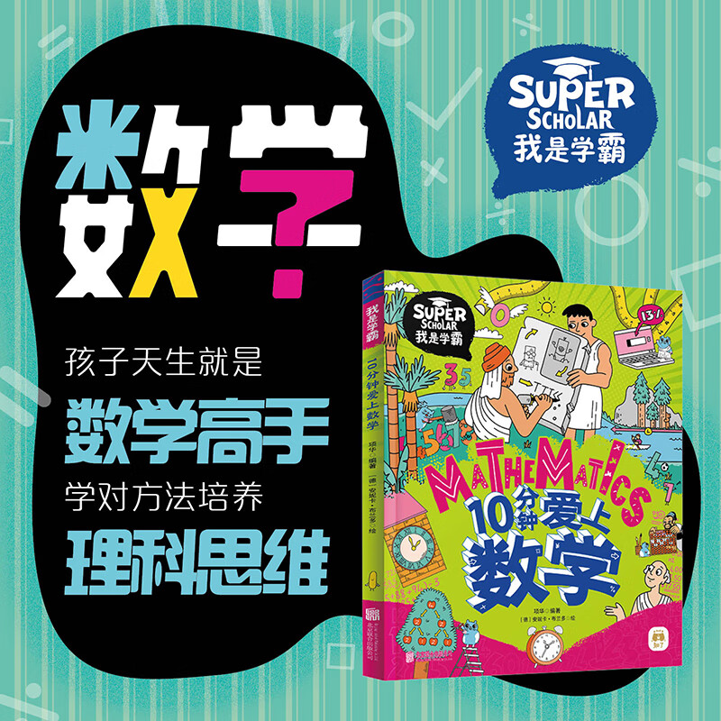 【网书籍 10分钟爱上数学 我是学霸 给孩子的数学启蒙趣味绘本 我是学霸