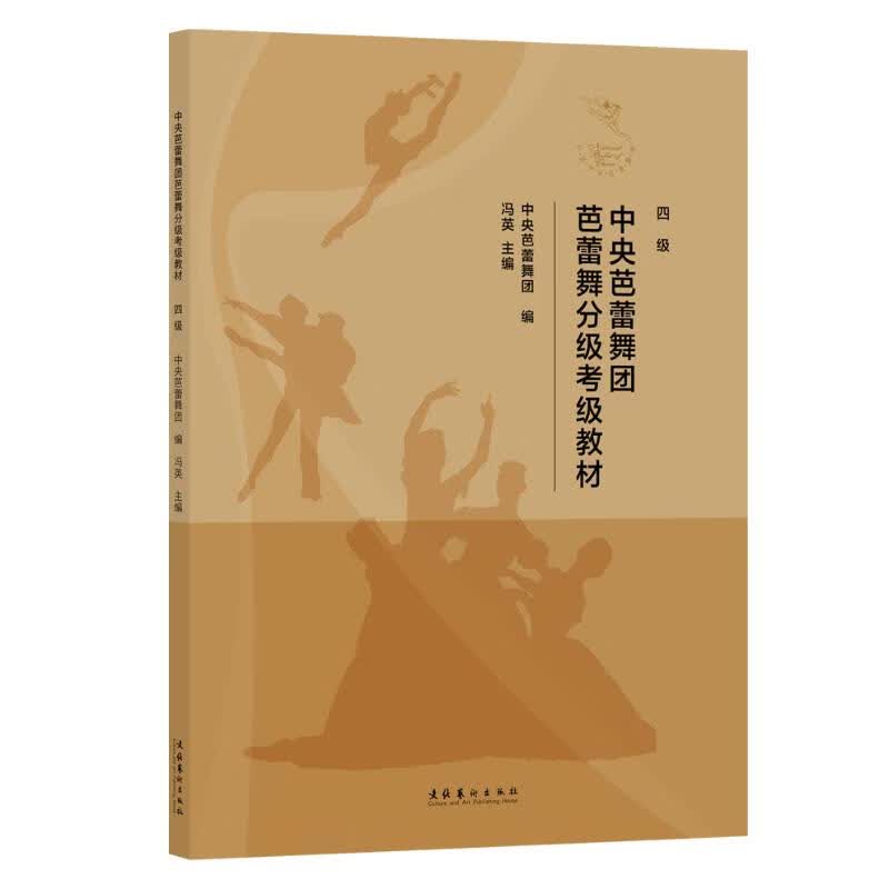 中央芭蕾舞团芭蕾舞分级考级教材 四级 图书