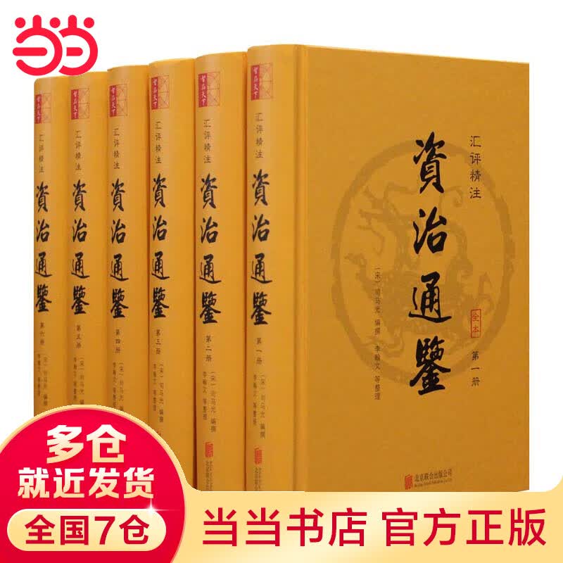 【当当】当当资治通鉴（精装全6册 汇评精注本）
