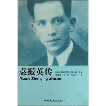 袁振英传 李继锋 等 著