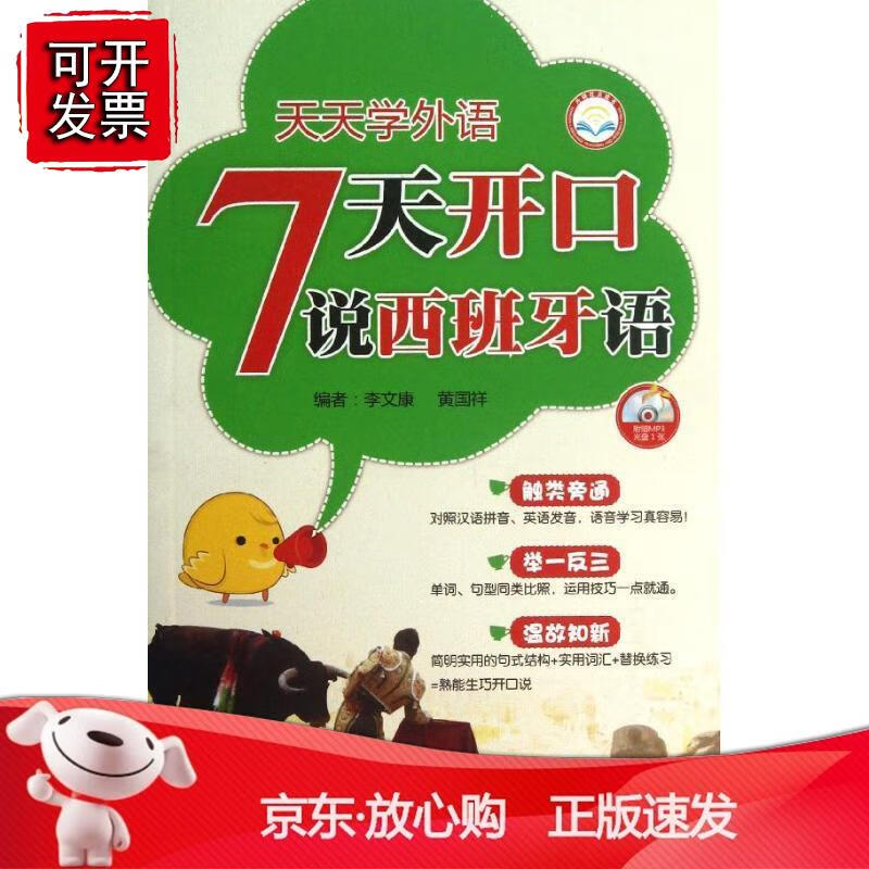 天天学外语7天开口说西班牙语