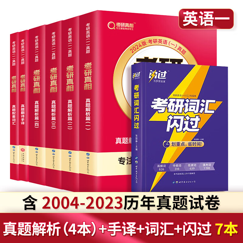 2024新版考研英语一二通用 【考研词汇闪过】+长难句闪过+默写本 2024[考研真相]英(一)全6本
