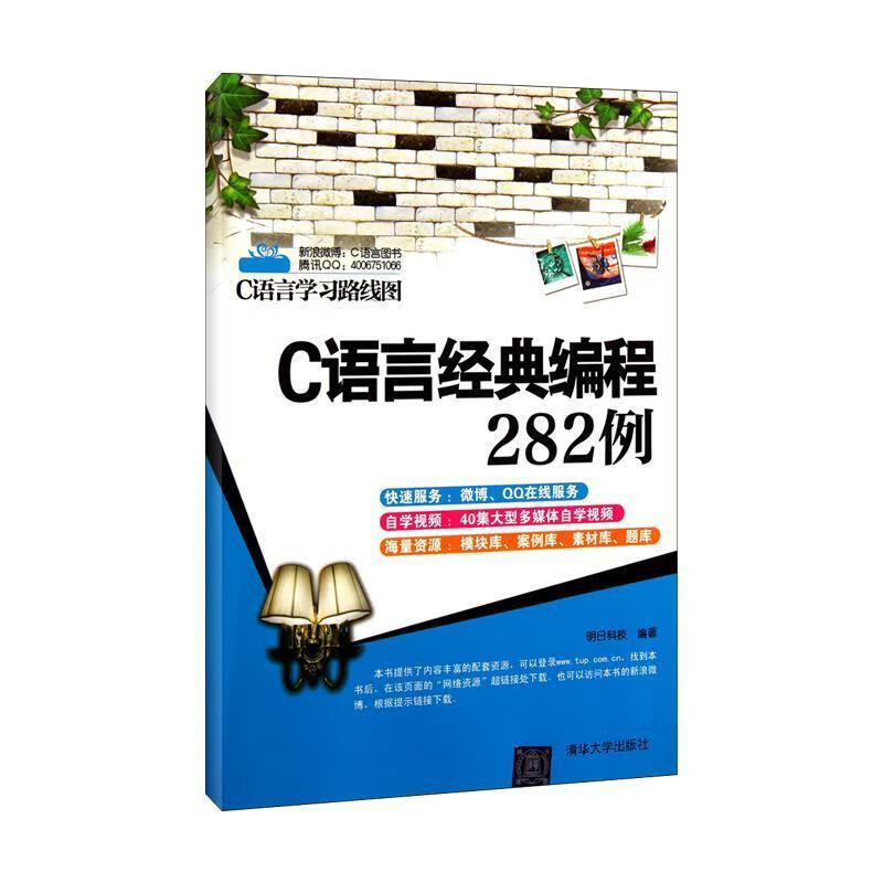 C语言经典编程282例 明日科技编著 清华大学出版社