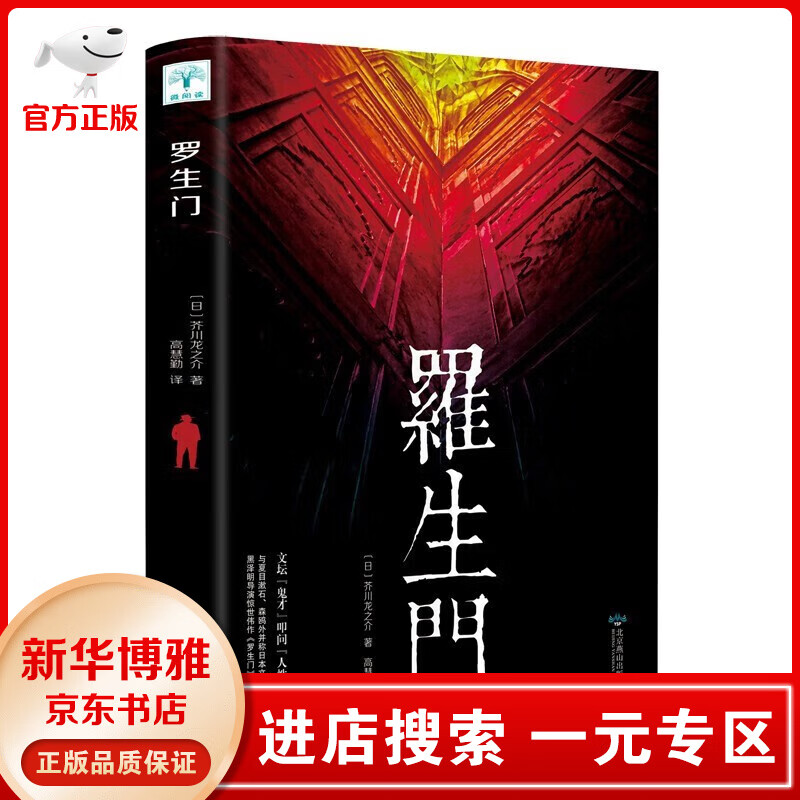 【一元专区】微阅读 罗生门 日本作家芥川龙之介短篇作品小说全集读本人物传记名人传记 日本惊悚悬疑书籍 文学