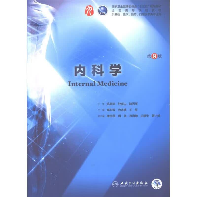 内科学-第9版-供基础.临床.预防.口腔医学类专业