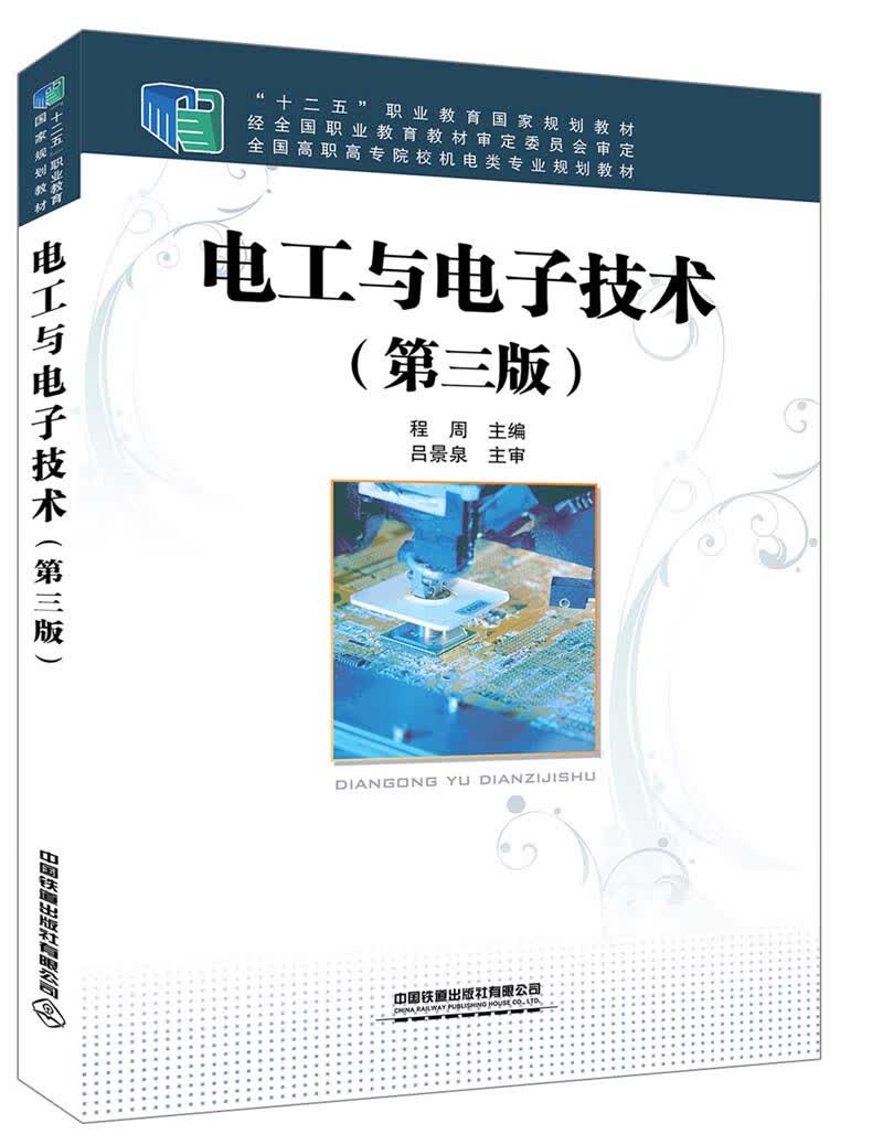 #电工与电子技术（第三版）程周9787113265458