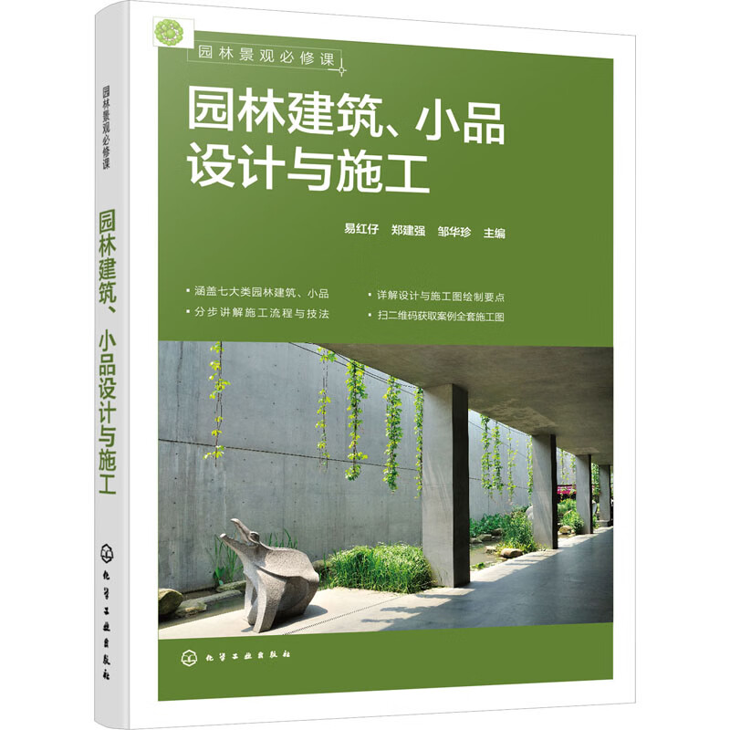 园林建筑、小品设计与施工 图书